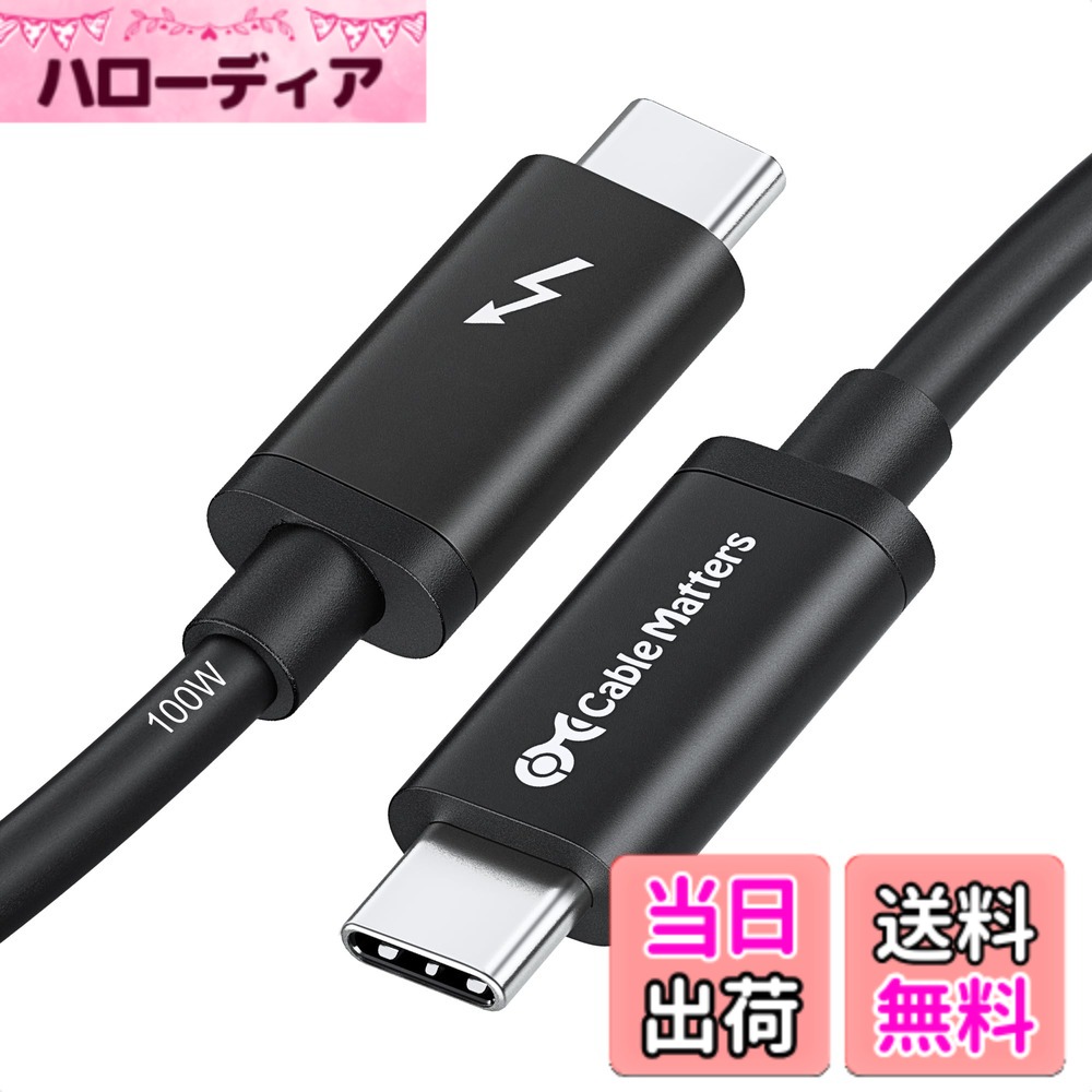 商品情報 商品の説明 主な仕様 【USB-IF認証取得＆20Gbpsのデータ転送速度】Thunderbolt3 ケーブルはUSB-IF認証取得済でご安心ください。USB C 3.1 Gen 2(10Gbps)ケーブルの2倍の速さで最大20G...