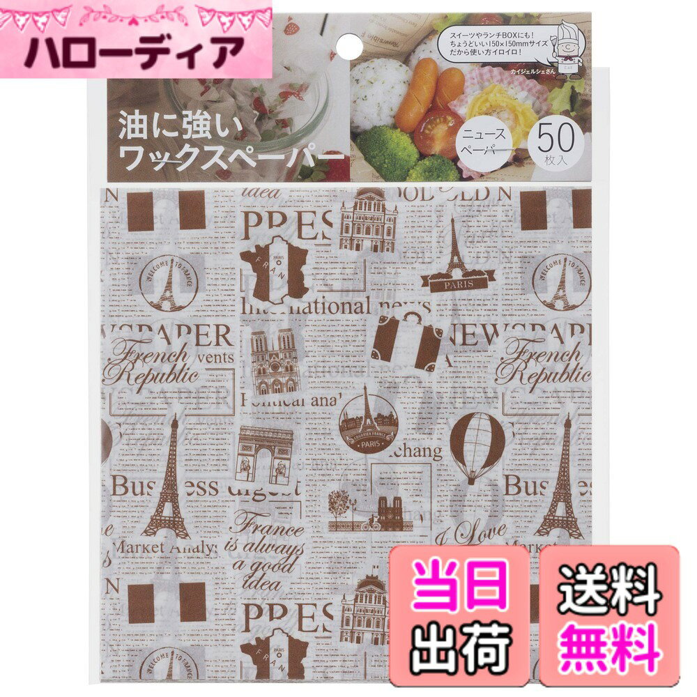 商品情報商品の説明油に強いワックスペーパー。スイーツやランチボックスにも! ちょうどいい150x150mmサイズだから、使い方いろいろ。 たくさん使える50枚入り。主な仕様 油に強いワックスペーパー。スイーツやランチボックスにも!ちょうどい...
