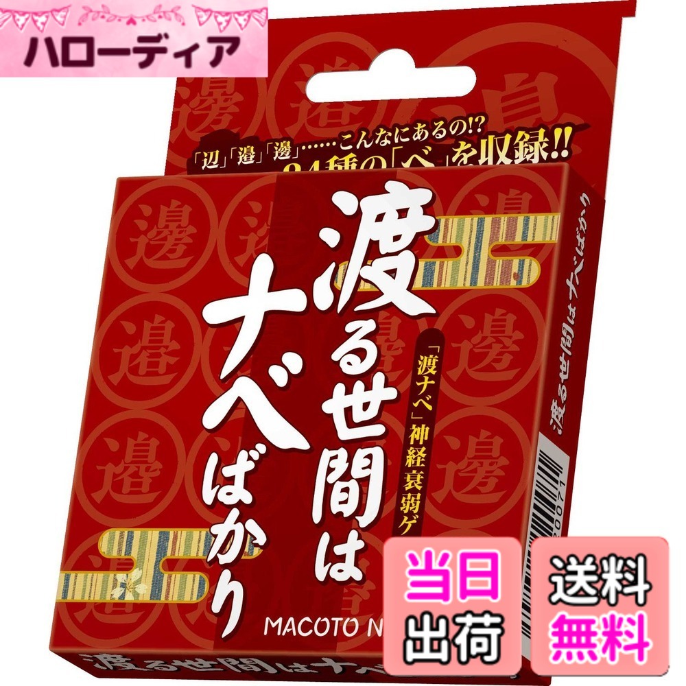 商品情報 商品の説明 「辺」「邉」「邊」……24種もの「ベ」の字を収録した、 悶絶必至の「渡ナベ」神経衰弱ゲームが登場! 作者である中村誠のtwitterでの紹介が12,000リツイートを超え、 テレビや雑誌など各種メディアでも取り上げられ...