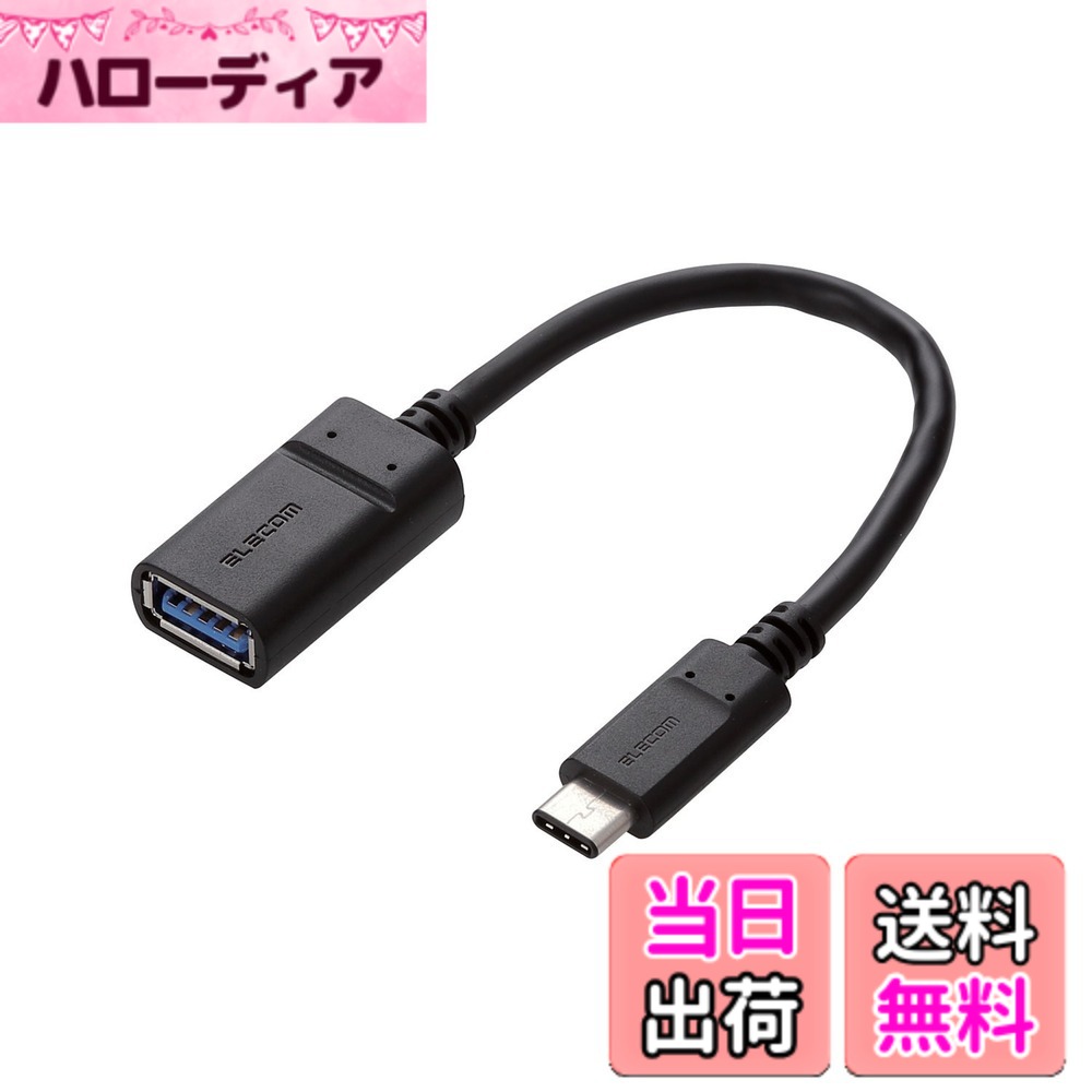 商品情報商品の説明【 仕様 】 ■コネクタ形状:USB Type-Cオス-USB3.1 Standard-Aメス ■対応機種:USB Type-C端子搭載のパソコン/スマートフォン及びUSB Standard-A端子搭載のケーブル/周辺機器...