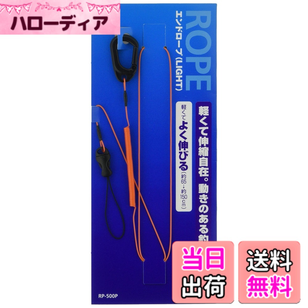 商品情報商品の説明竿を下向きに使える優れもの。主な仕様 カラー:オレンジ極細ウレタン0.8mm採用。細くてよく伸びる。全長65cmから150cmに。一切金属を採用しない錆びない商品。カール部分は5cmと短め着脱可能なループ接続部