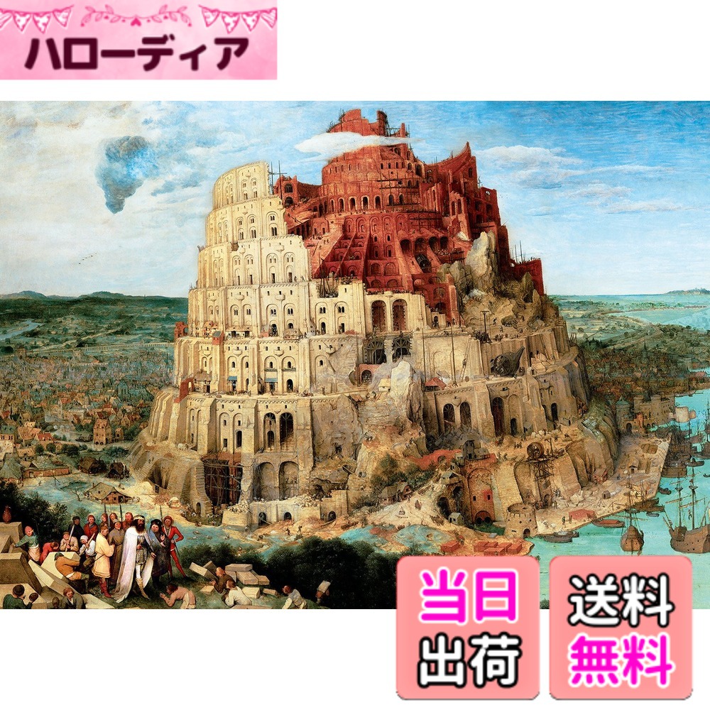 商品情報商品の説明商品紹介 建物の内部まで細密に描かれたブリューゲルの傑作『バベルの塔』。 教科書や広告などで誰もが1度は見たことのある16世紀ヨーロッパ絵画の名作です。 【世界最小2000スーパースモールピース】 500ピースサイズに、世...