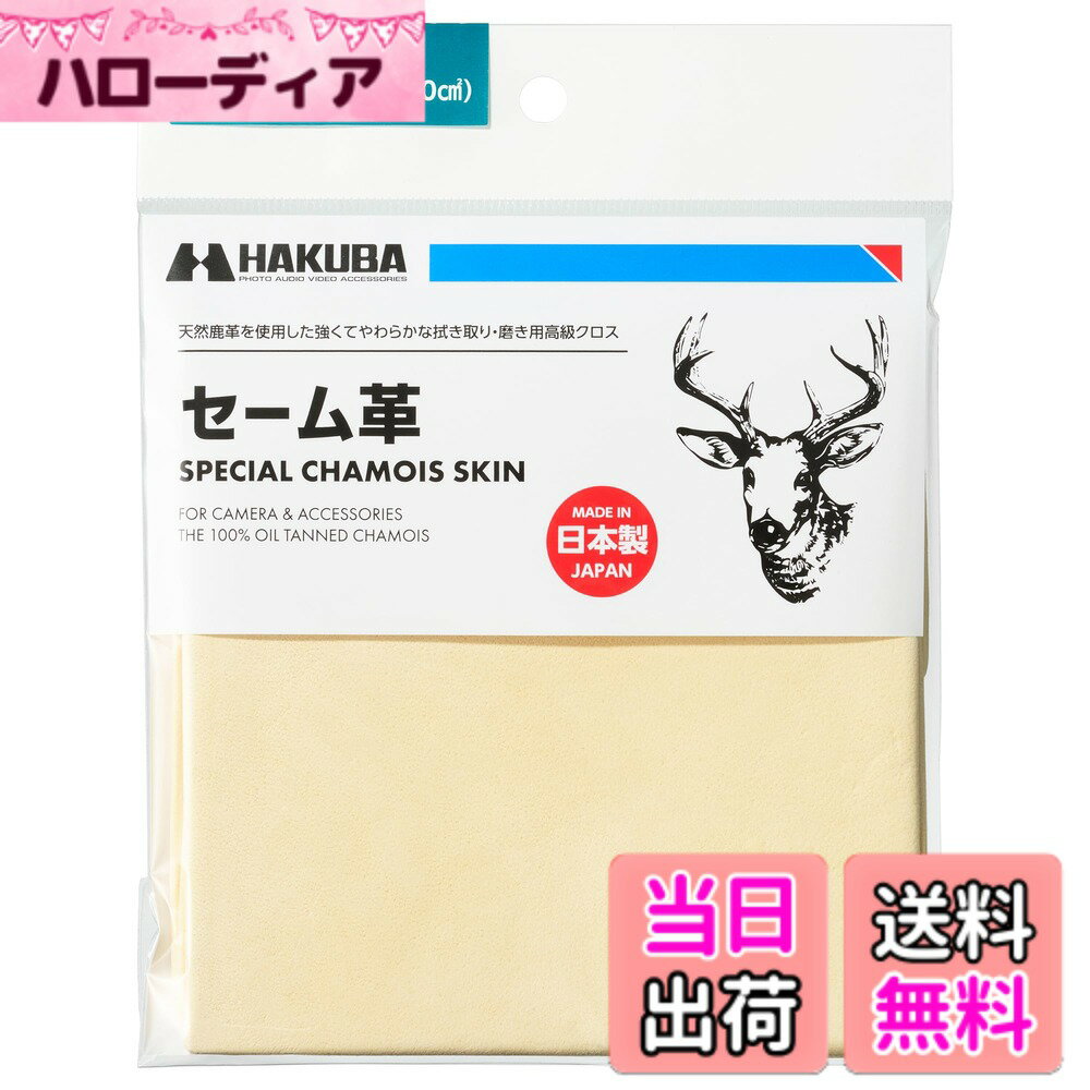 商品情報商品の説明天然の鹿革を使用した強くてやわらかな、拭取り、磨き用の高級クロスです。 100%油ナメシにより繊維化されており、非常に柔らかく、しなやかで、かつ効果が持続する特徴があります。 拭き傷の心配が少なく、吸収・除去力に優れている...