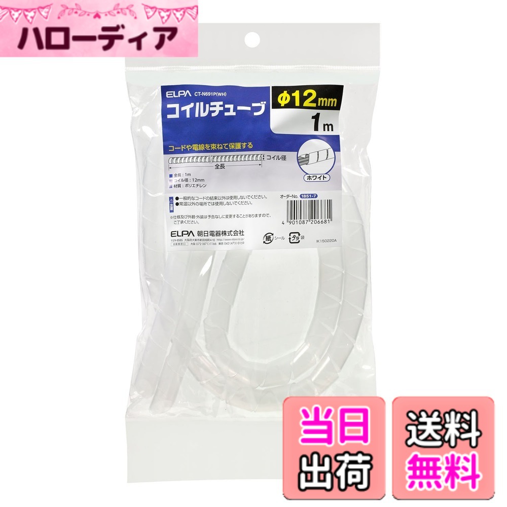 商品情報 商品の説明 商品紹介 ■全長:1m ■コイル径:12mm ■材質:ポリエチレン ■カラー:ホワイト ご注意（免責）＞必ずお読みください ●仕様および外観・外装は予告なしに変更することがありますのでご了承ください。●製造には万全を期...
