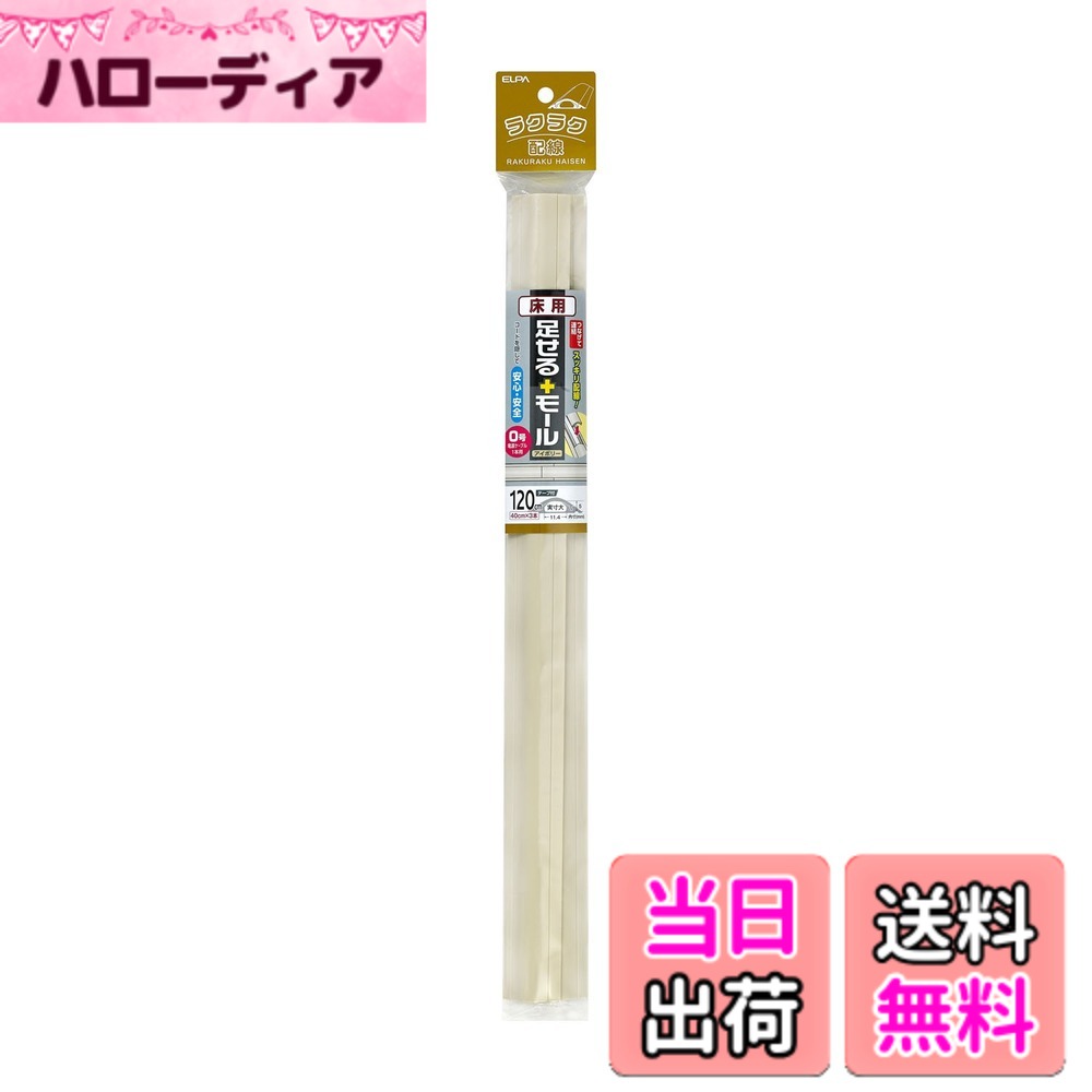 商品情報商品の説明■全長:120cm(40cmx3本) ■テープ付 ■内寸(mm):W11.4xH5 ■0号 ■カラー:アイボリー主な仕様 ●カバーとベースをずらして連結することで、しっかりつながり、はずれにくくなります。 ●床のカラーに合...