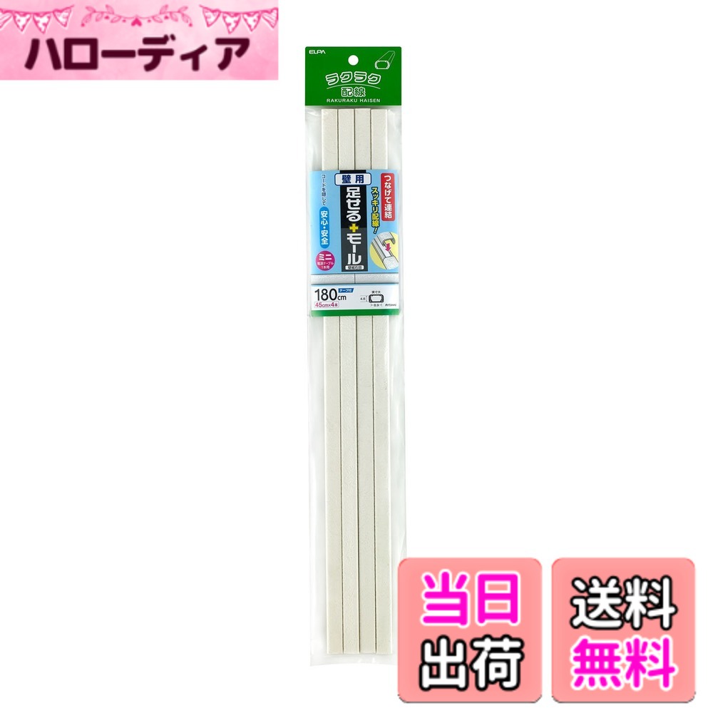商品情報商品の説明■全長:180cm(45cmx4本) ■テープ付 ■内寸(mm):W8.9xH4.8 ■ミニ ■カラー:壁紙石目主な仕様 ●カバーとベースをずらして連結することで、しっかりつながり、はずれにくくなります。 ●壁の素材に合わ...