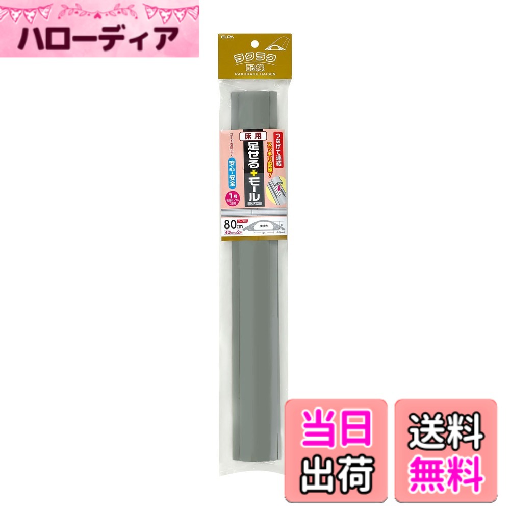 商品情報商品の説明■全長:80cm(40cmx2本) ■テープ付 ■内寸(mm):W21xH8 ■1号 ■カラー:グレー主な仕様 ●カバーとベースをずらして連結することで、しっかりつながり、はずれにくくなります。 ●床のカラーに合わせてモー...