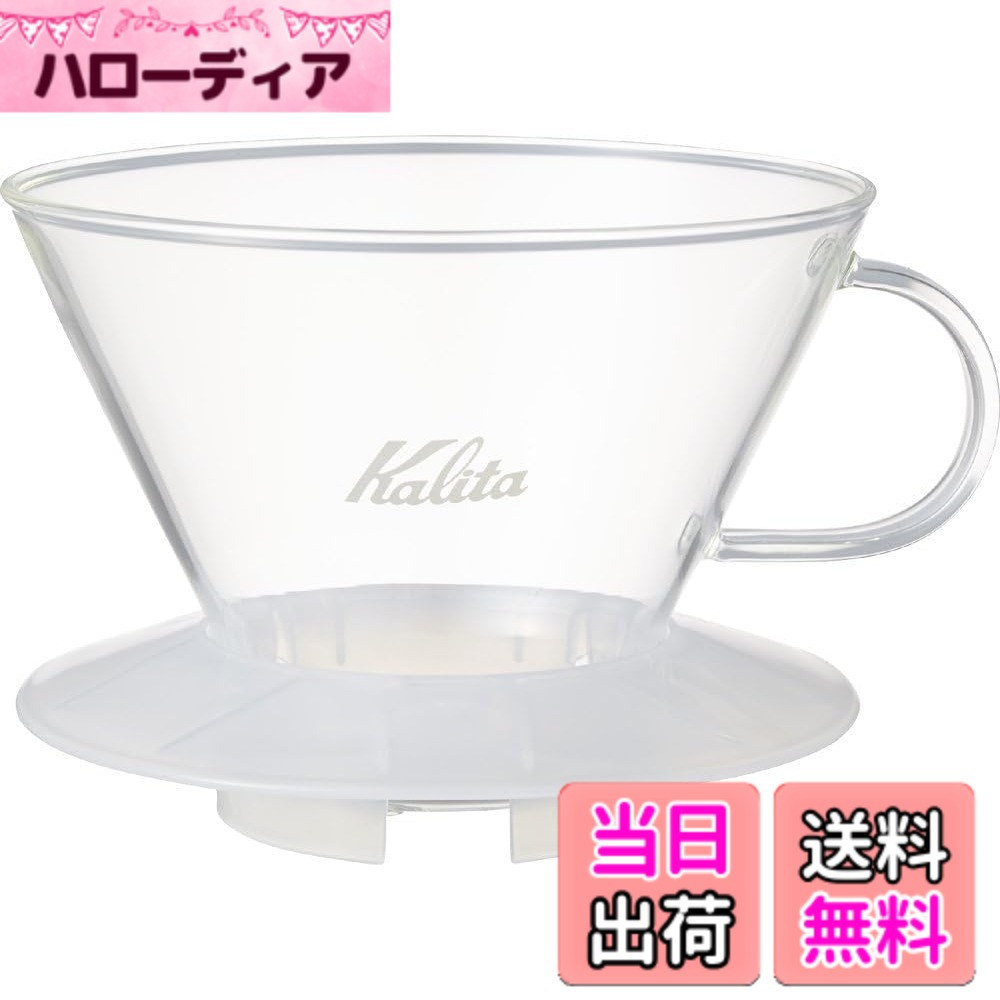 商品情報商品の説明【ウェーブシリーズ】 初心者からプロのバリスタまで、誰もが手軽に、ベストな味わいをお楽しみいただけるKalitaオリジナルのプロダクトシリーズ 透明感が美しい、耐熱ガラス製ドリッパー カリタ式三つ穴で、長時間フィルターとウ...