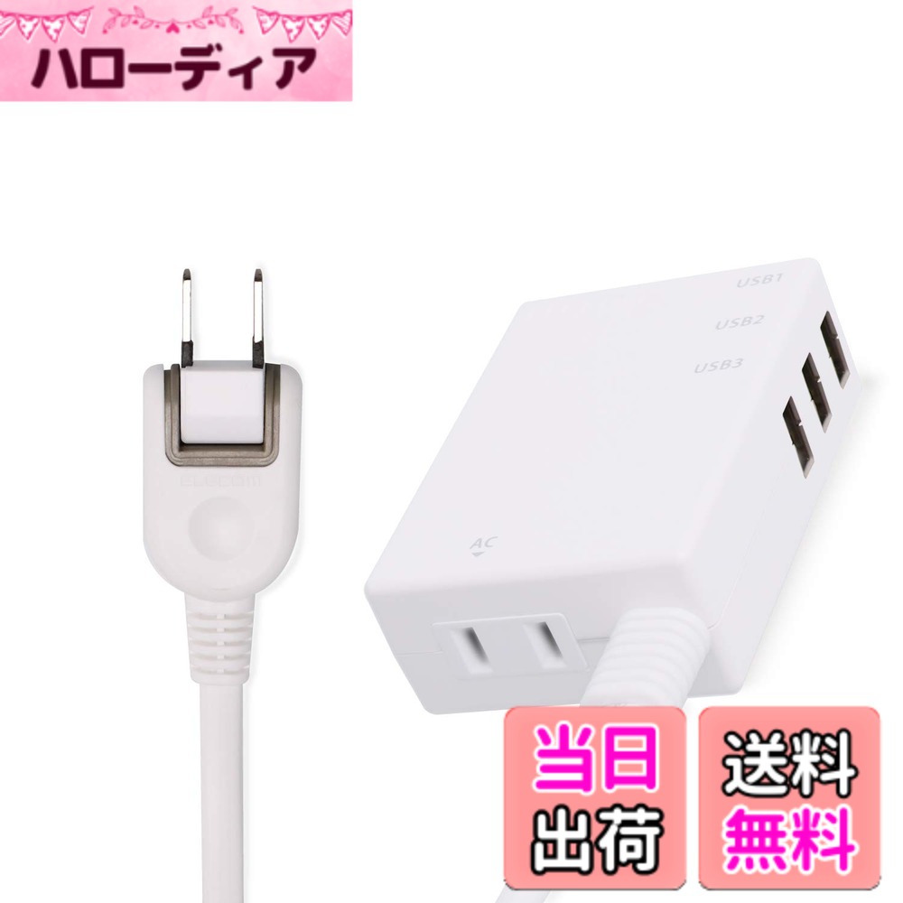 商品情報商品の説明【 仕様 】 ■対応機種:USBポートを利用して1.5A以下の出力で充電できる機器 ■コネクタ形状:USB Aメス*3 ■定格入力電圧:AC100V 50/60Hz ■定格出力電圧:AC 100V / DC 5V ■定格出...