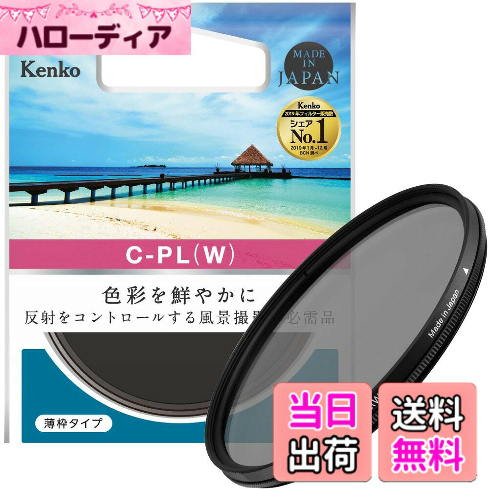 商品情報商品の説明商品紹介 Kenko サーキュラーPL(W)フィルターは、偏光膜を使用し、光の表面反射や乱反射を調整することで、青空や樹葉、建物などのコントラスト強調の効果やガラスや水面などの反射を除去したり強調したりすることができる、効...