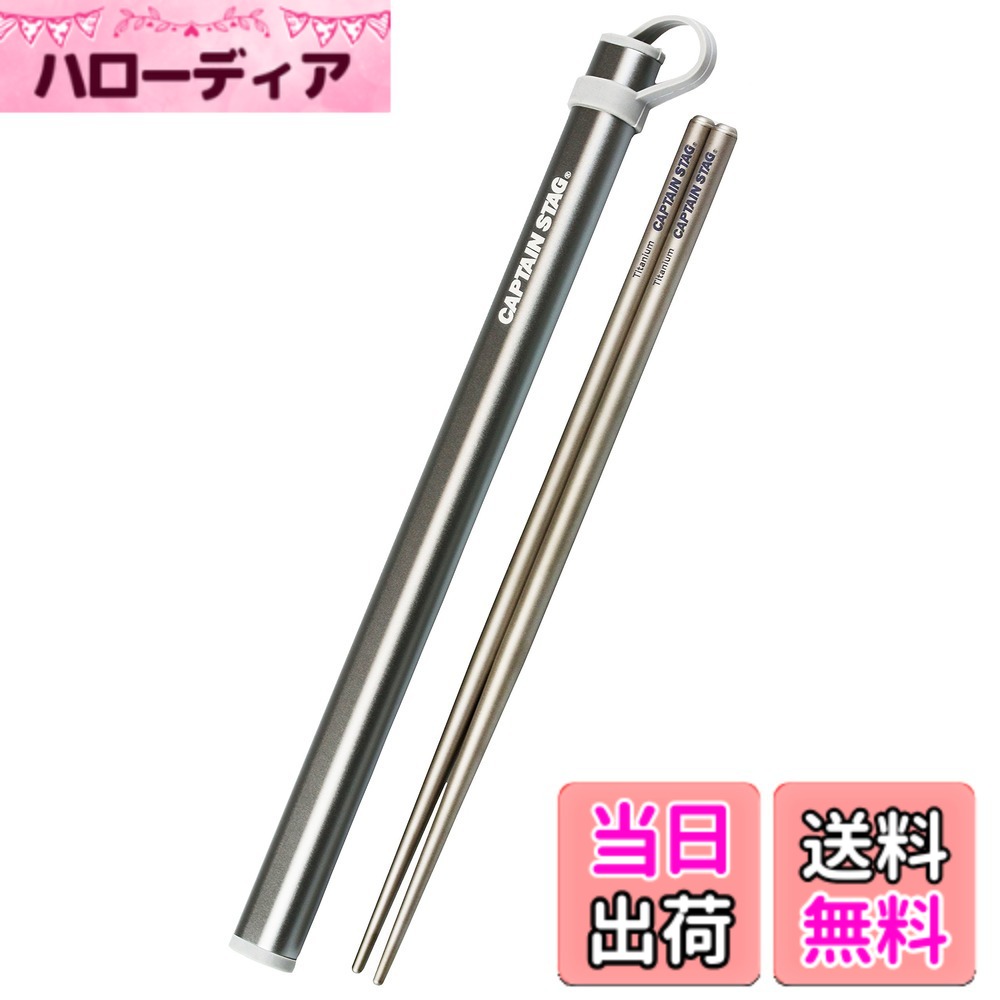 商品情報商品の説明製品サイズ:(約)箸/長さ23cm、ケース/19x252x厚さ14mm 製品重量:(約)47g(セット) 材質:箸/チタニウム、ケース/アルミニウム(アルマイト)・シリコーン 原産国:中国 耐久性・耐食性に優れているチタン...
