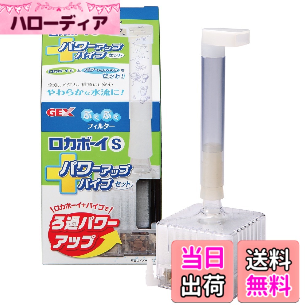 商品情報 商品の説明 商品紹介 汚れを取り除き、輝く水を作るエアーリフト式水中フィルター「ロカボーイS」にロカボーイの吸引力をアップさせる「パワーアップパイプ」がセットになりました。 水槽内の水流が緩やかになり魚にやさしく、水槽内に溶け込む...