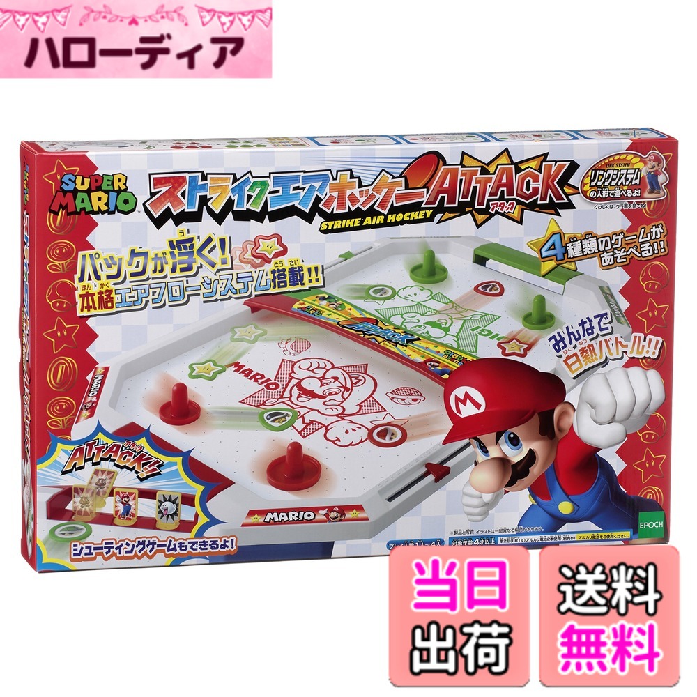 商品情報商品の説明盤面から吹き出すエアーで実際にパックが浮く、本格エアフローシステム搭載! ゲームセンターさながらの白熱バトルが楽しめる、スーパーマリオ・エアホッケーです。 基本のエアホッケーゲームにプラスして、敵キャラをターゲットにしてパ...