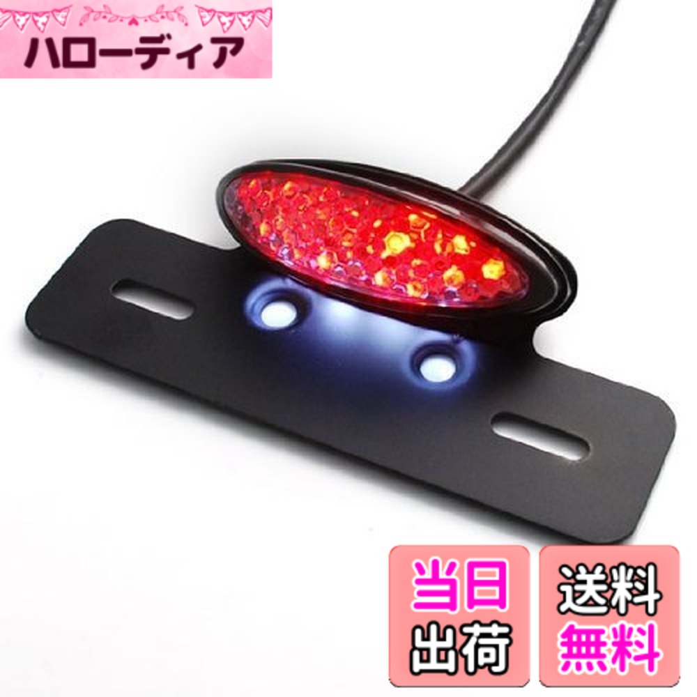 商品情報商品の説明高輝度14個使用のスリムアイ型のテールランプです。ナンバーベース付きで別途5つのがナンバー灯として活躍します。主な仕様 LED部：高さ 28mm 幅 98mmbrナンバーベース部：縦 48mm 幅：170mm ネジ間の幅：...