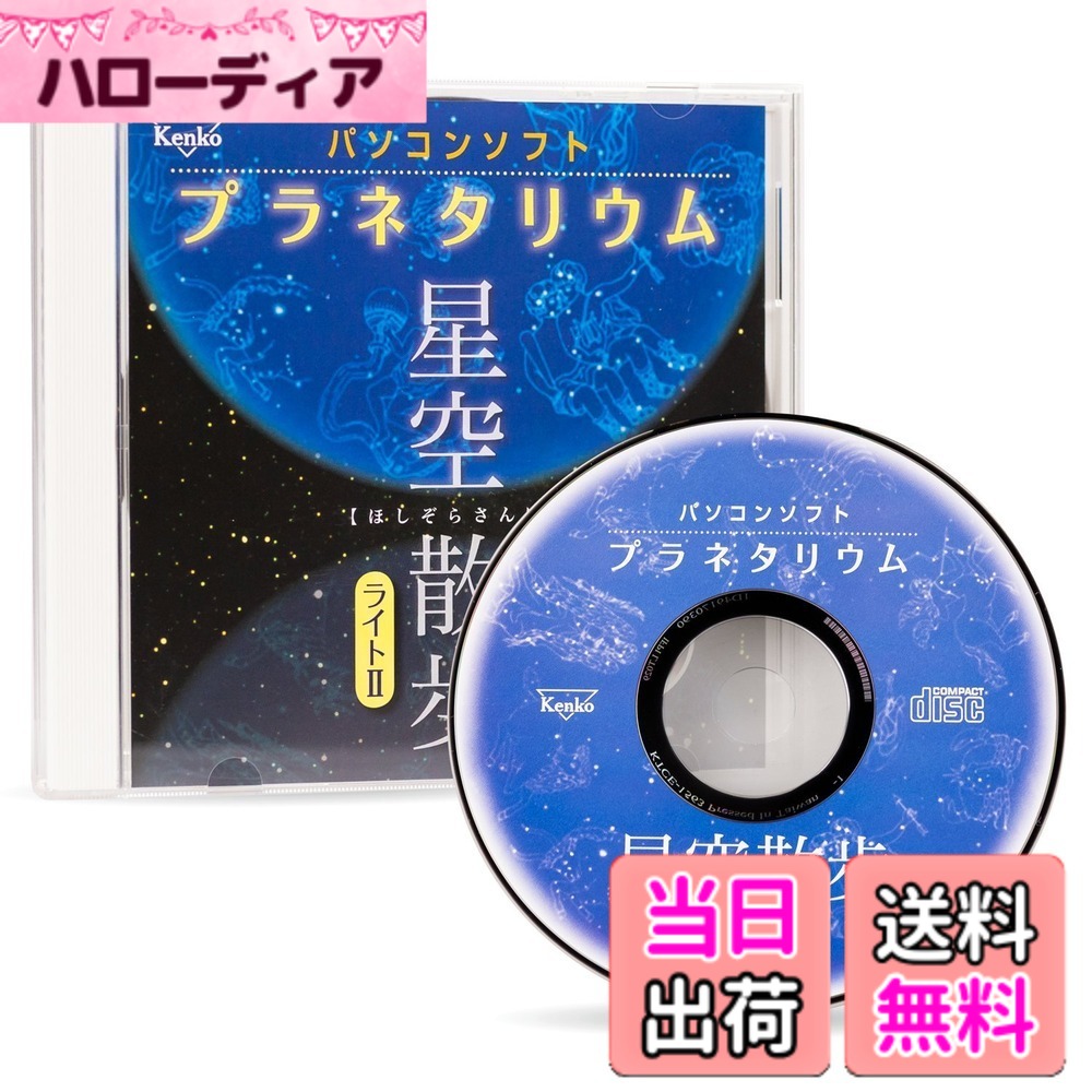 商品情報商品の説明商品紹介 地球上のあらゆる場所の星空を再現するプラネタリウムソフトです。あなたの町の星空も異国の町の星空も、お部屋の中で簡単に楽しむことができます。約53万個もの天体を収録(厳選した10.4等星までの精密データ)。88星座...
