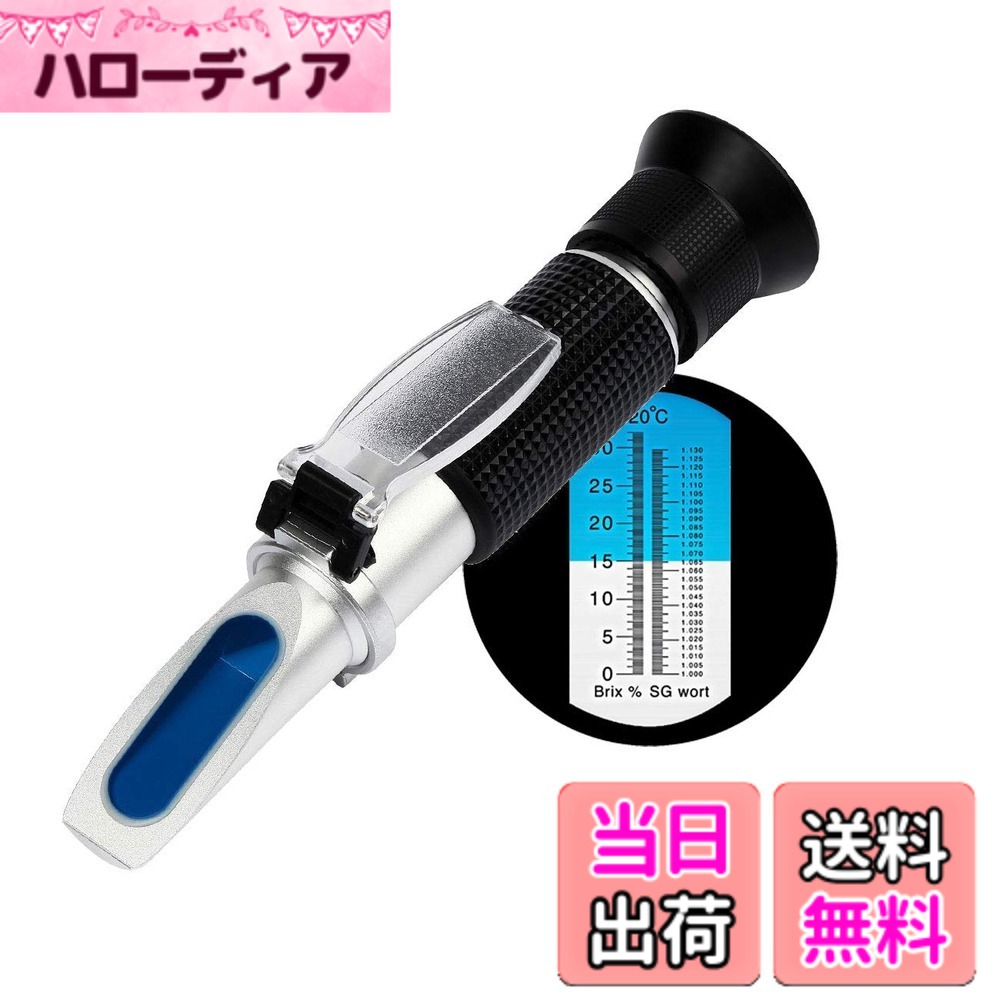 商品情報 商品の説明 主な仕様 1.デュアルスケール0 ~ 32 % Brix、1.000 ~ 1.130 SG Wort，ビール測定用2.自動温度補正システム（ATC）が搭載されており、10~30度の室温であれば精度に影響はありません3....
