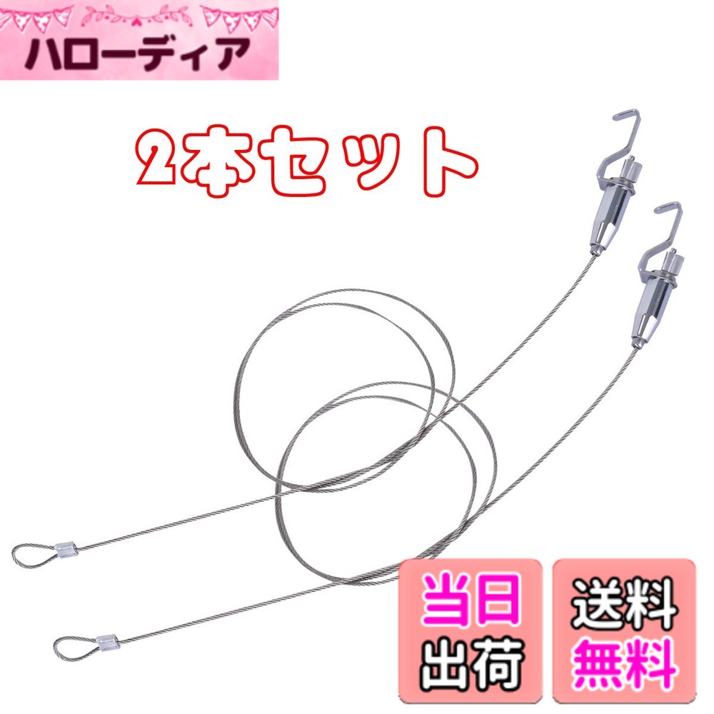 商品情報商品の説明主な仕様 ★サイズ：長さ0.5m、直径1.5mm。2本セットです。★材質：ピクチャーレールワイヤーはステンレス製です。優れた防錆性、耐久性。使用荷重は約20kg。★高さ調節：ワイヤーフックの位置は上下に調整できます、掲示物...
