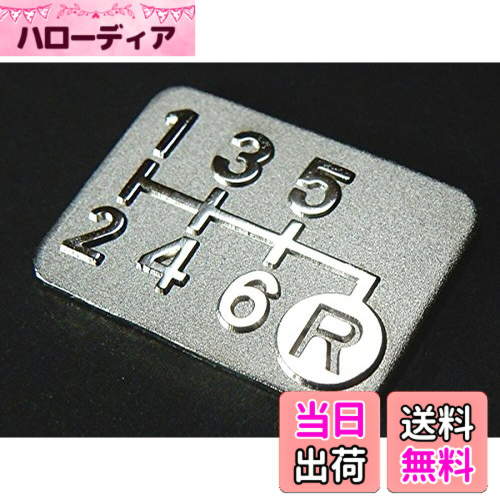 商品情報商品の説明プレス成型の立体的な浮き文字と、バフ研磨されたニッケルメッキが格好良い！ シールとは違った高級感でインテリアをUPグレード！ 表記パターンと同一の6速マニュアル車全てに適合します。 シフトブーツ脇やシフトパネルに付属の両面...