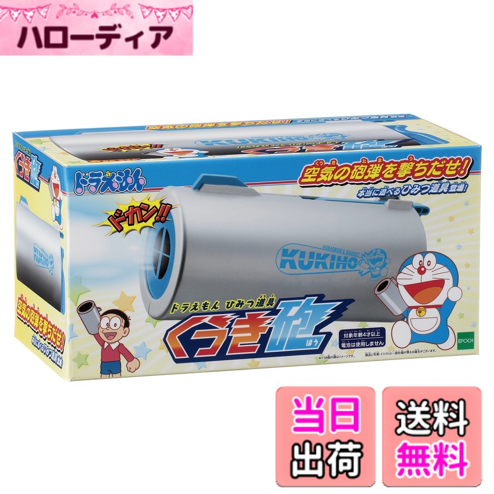 商品情報 商品の説明 ドラえもんのひみつ道具「くうき砲」が体感できます! 本体は30cmのBIGサイズで迫力満点! レバー操作で簡単装てん、大型トリガーを握って空気の球をドカンと発射! 簡単操作で小さなお子様でも安心して遊べます。 3種類の...