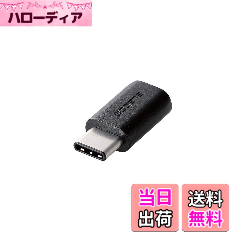 商品情報商品の説明【 仕様 】 ■コネクタ形状:USB Type-Cオス - USB2.0 micro-Bメス ■対応機種:USB Type-C端子搭載のタブレットやスマートフォン及びUSB micro-B端子搭載のケーブル/周辺機器 ■規...