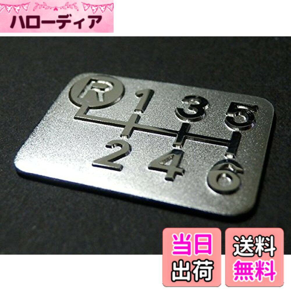 商品情報 商品の説明 プレス成型の立体的な浮き文字と、バフ研磨されたニッケルメッキが格好良い！ シールとは違った高級感でインテリアをUPグレード！ 表記パターンと同一の6速マニュアル車全てに適合します。 シフトブーツ脇やシフトパネルに付属の...