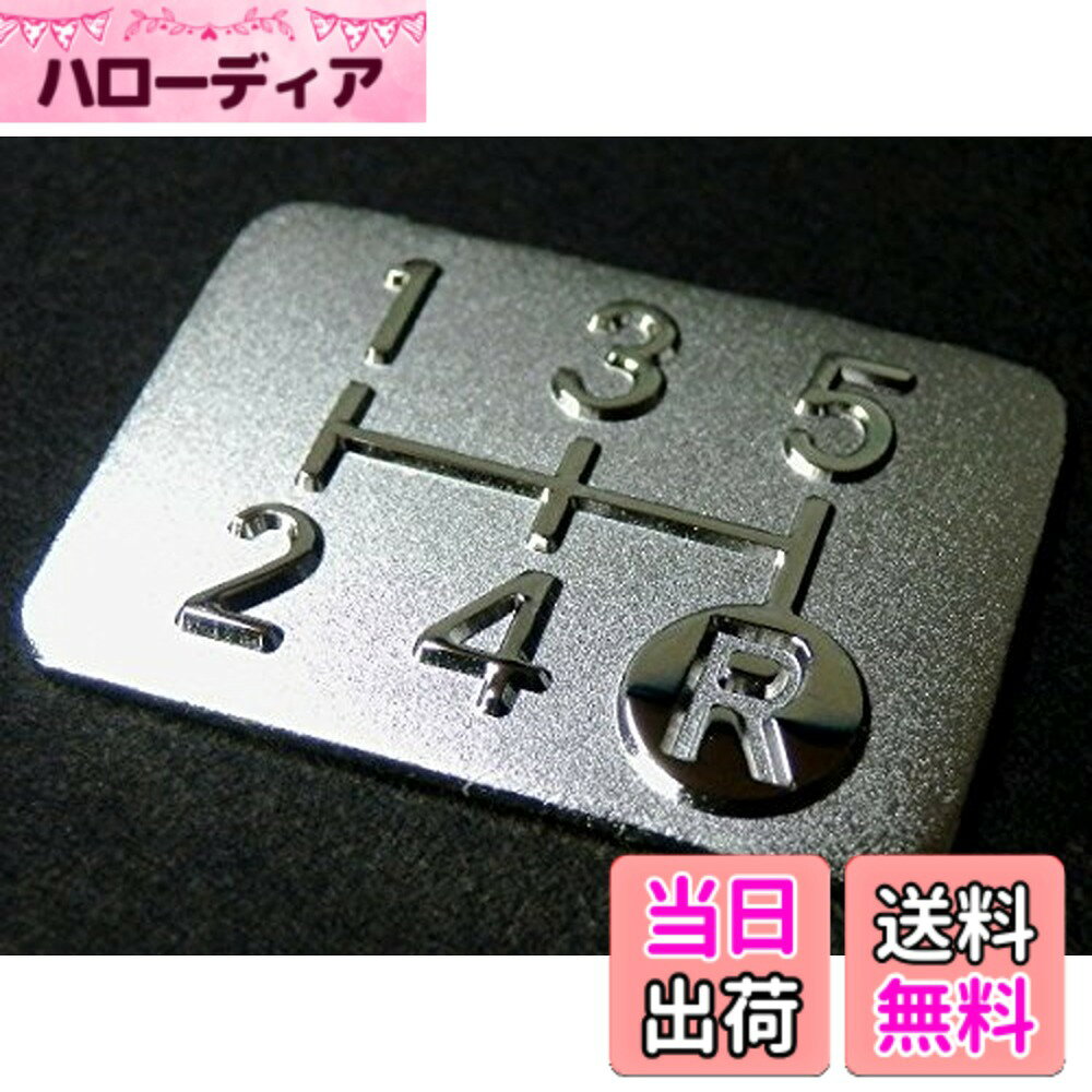 商品情報 商品の説明 Tuningfan　メッキ シフトパターン プレート 5速MT車用 品番：SPP-A001 プレス成型の立体的な浮き文字と、バフ研磨されたニッケルメッキが格好良い！ シールとは違った高級感でインテリアをUPグレード！ ...