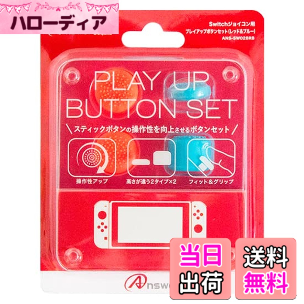 商品情報商品の説明商品紹介 スティックボタンの操作感がUP! 。スティックボタンの操作向上! ジョイコンのスティックボタンに取り付けるだけで操作感がUP! 操作感が向上することで、より快適にゲームをお楽しみいただけます。 。シリコン素材! ...