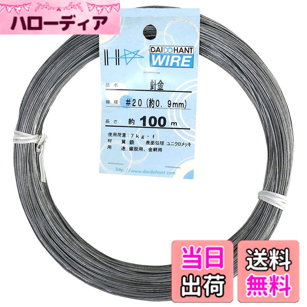 商品情報商品の説明ダイドーハント (DAIDOHANT) ( 軟質 ) メッキ針金 [ 鉄 ・ 亜鉛メッキ ] [太さ] #20 0.9 mm x [長さ] 100m 10155867主な仕様 一般的なメッキ針金です。軟質(なまし)線のため...