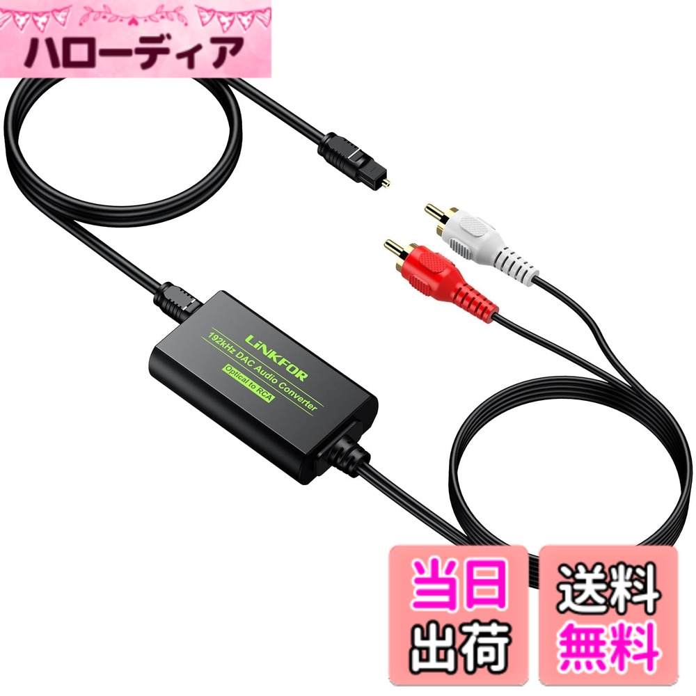 商品情報 商品の説明 デジタル（同軸/光）オーディオ信号をアナログL/Rオーディオ信号に変換できるDAコンバーターです。RCAジャックによりアンプやオーディオ設備と接続できます。(ご注意：給電不足を避けるために「5V1A」の給電アタプタを使...