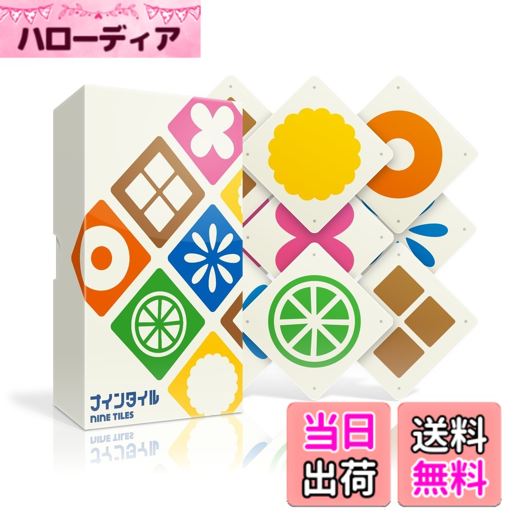 商品情報 商品の説明 説明 それぞれの手元にある、9枚のタイルを自由に動かしたりひっくり返したりして、誰よりも早くお題どおりに並べるだけ。ルールは簡単ですが、タイルの裏表の組み合わせをよく考えないとうまく揃いません。子供から大人まで楽しめる...