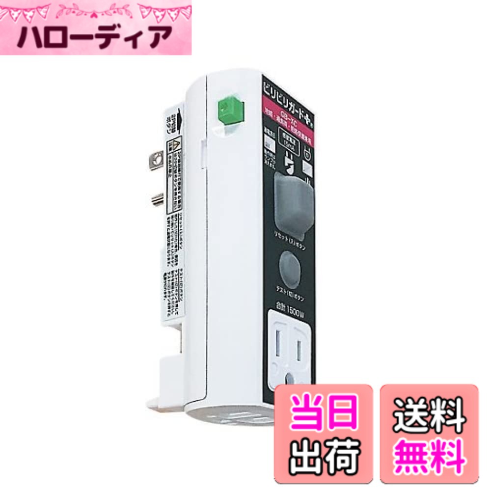 商品情報商品の説明GBXC1515主な仕様 ●屋内用。防水形ではありません。●おそろしい漏電からあなたをガード! 電機機器の漏電をコンセント側で遮断! ●2P接地極付コンセント対応! 2Pコンセントでも使用可能。