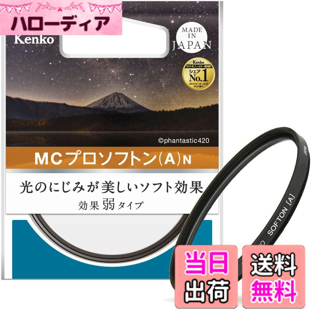 商品情報商品の説明商品紹介 光のにじみが美しい非常に滑らかなソフト効果が得られるフィルター。フィルター表面に施した特殊コーティングと、非常に微細な特殊効果加工により、広角レンズから望遠レンズまで、絞り値も制限なくお使いいただけます。風景や花...