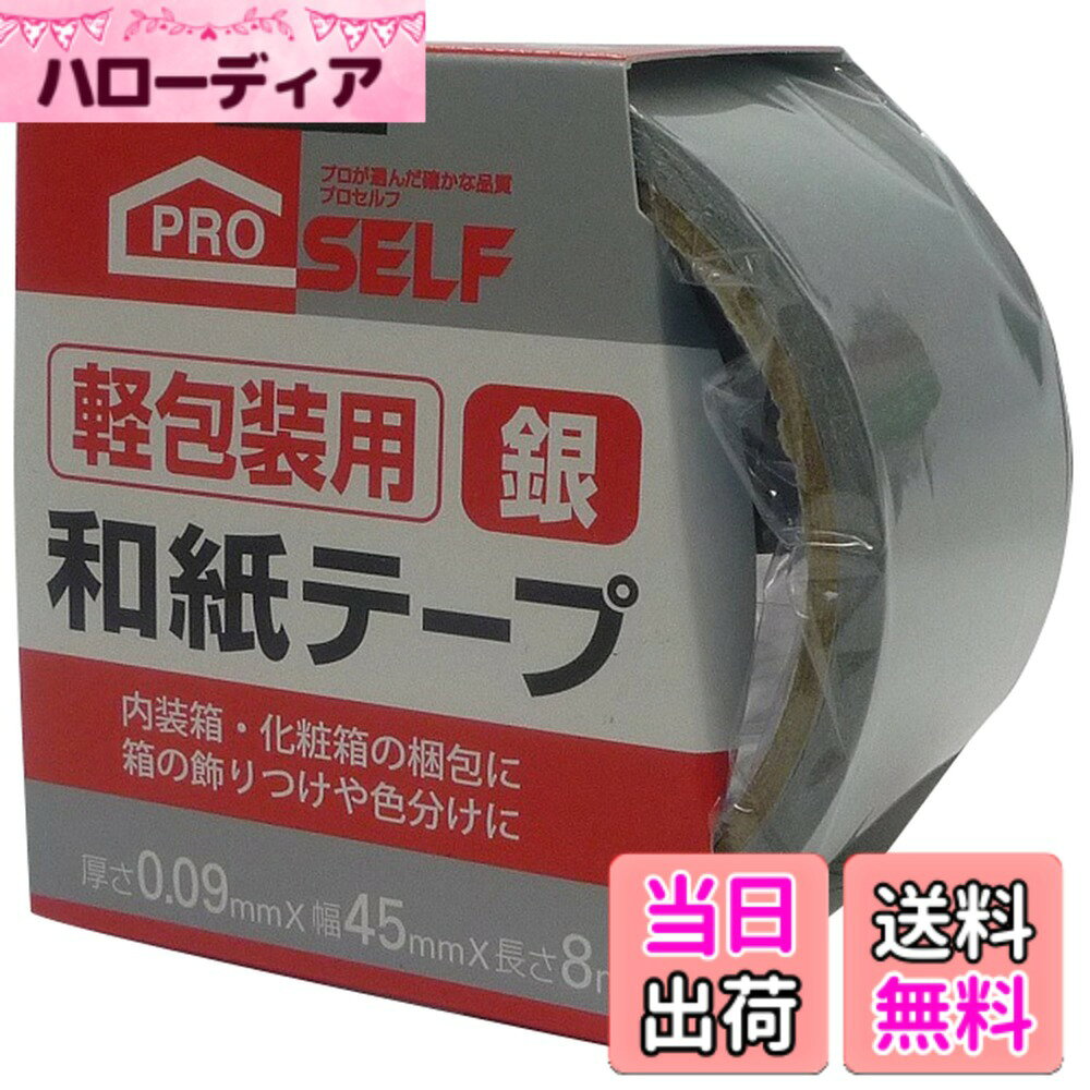 商品情報商品の説明【特長】 ●軽量物の荷造りで使えるテープです。 ●和紙ならではの優しい質感、8色の使い分けで梱包をちょっとだけ華やかにできます。 【用途】 ●内装箱、化粧箱の梱包に。 ●箱の飾りつけや色分けに。 ●あとではがしたい用途に。...
