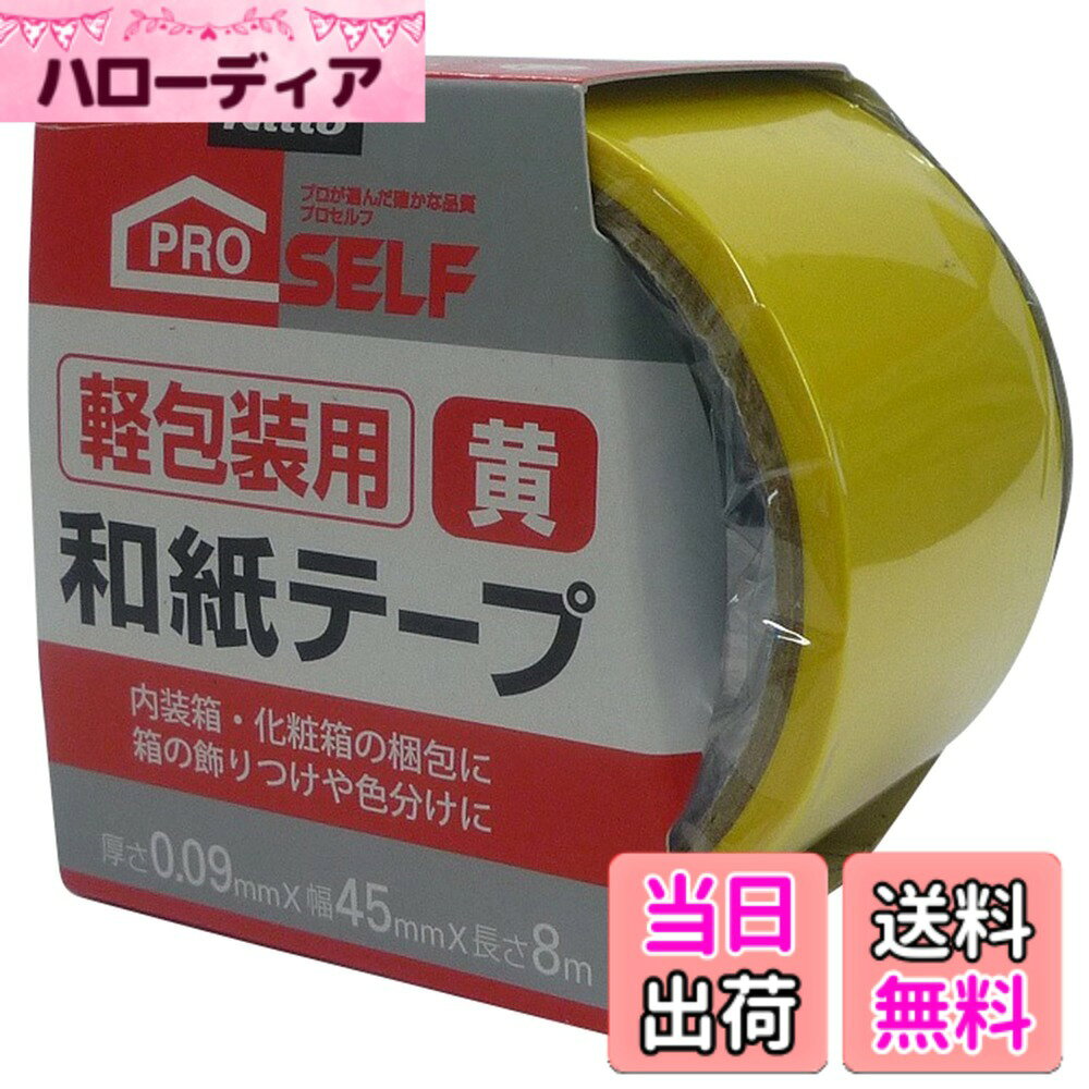 商品情報商品の説明【特長】 ●軽量物の荷造りで使えるテープです。 ●和紙ならではの優しい質感、8色の使い分けで梱包をちょっとだけ華やかにできます。 【用途】 ●内装箱、化粧箱の梱包に。 ●箱の飾りつけや色分けに。 ●あとではがしたい用途に。...