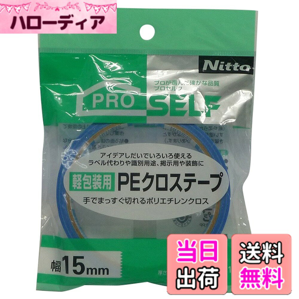 商品情報商品の説明【特長】 ●手でまっすぐ切れるポリエチレンクロステープです。 ●封筒などの袋とじやラッピングにも使えます。 ●マスキングテープにはない手切れ性の良さで使い勝手が良好です。 ●はがしやすい弱粘着設計（紙ややわらかい素材、はが...