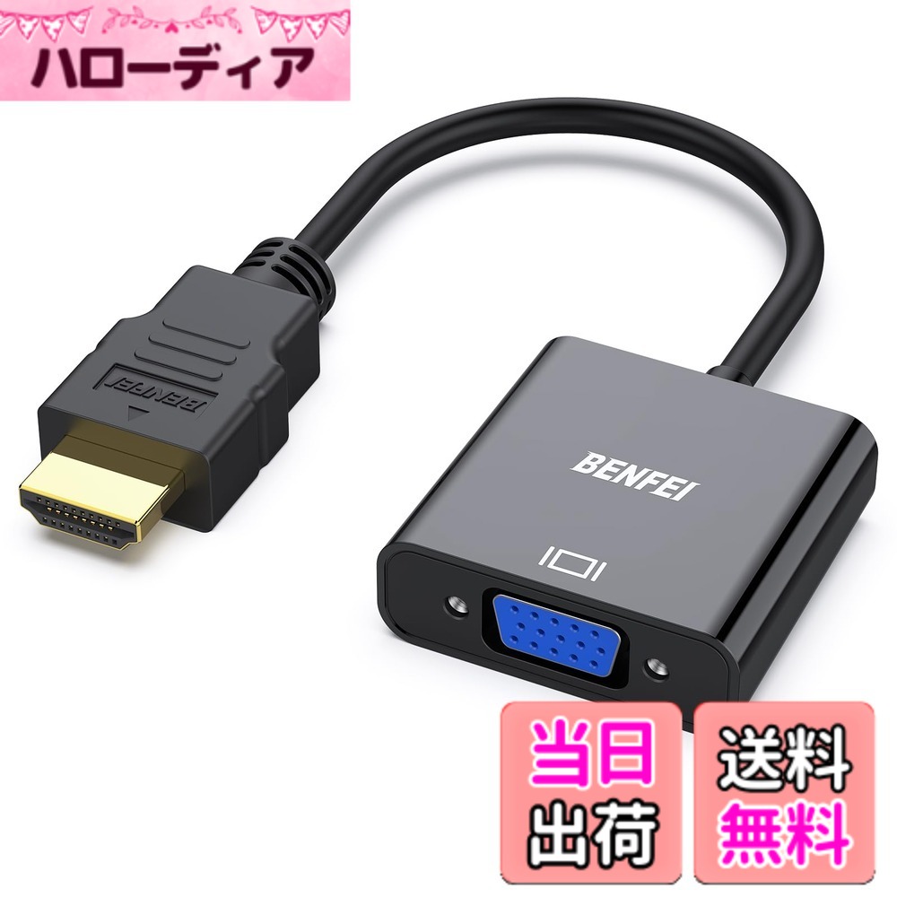 商品情報 商品の説明 主な仕様 【機能性】本製品はHDMIからVGAへの変換アダプターです。これを使うだけで、簡単にパソコンに保存してある映像をそのままVGA対応の大画面のテレビに映し出せます。 ご注意：HDMIからVGAへ映像変換、単方向...