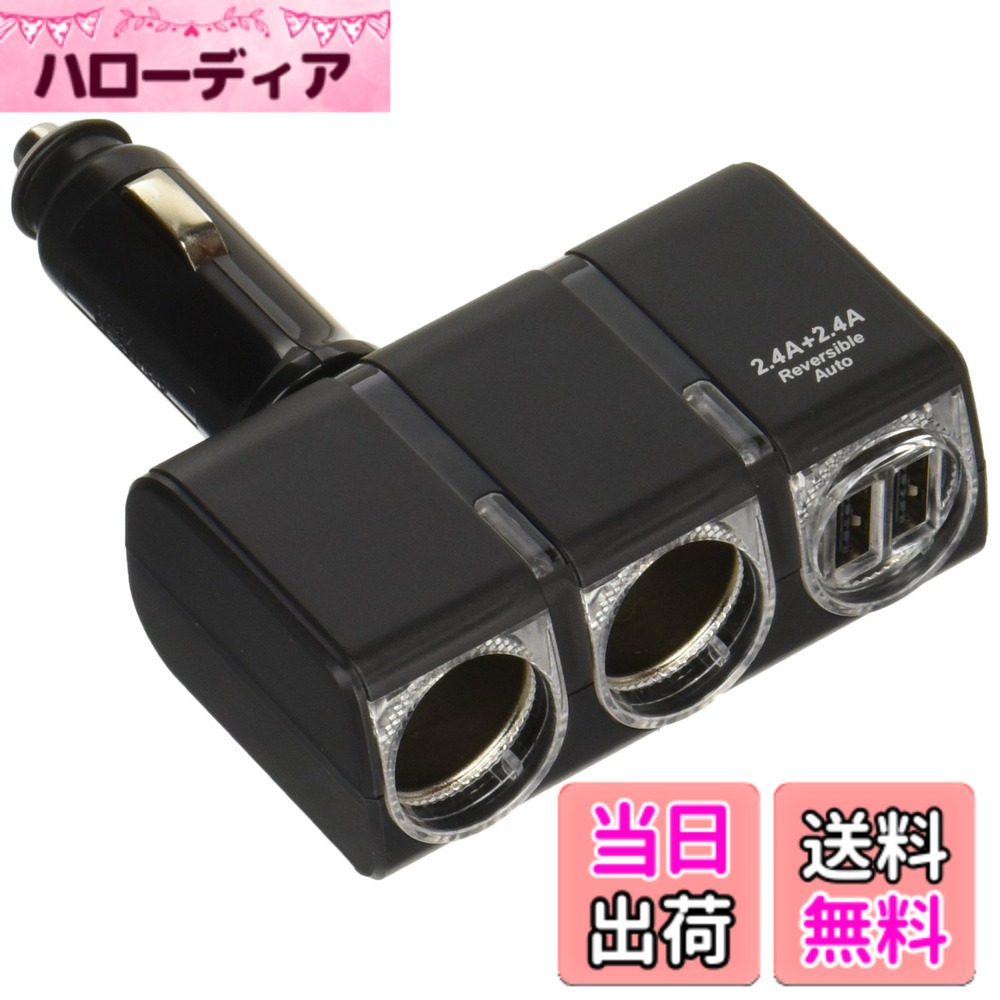 商品情報商品の説明特長 ●接続USB機器を自動判別し最適充電できるリバーシブルUSB2ポート(5V/2.4Ax2合計4.8A)と12V2連ソケットを搭載したダイレクトタイプソケット。 ●接続USB機器を自動判別し、それぞれに最適な電流で充電...