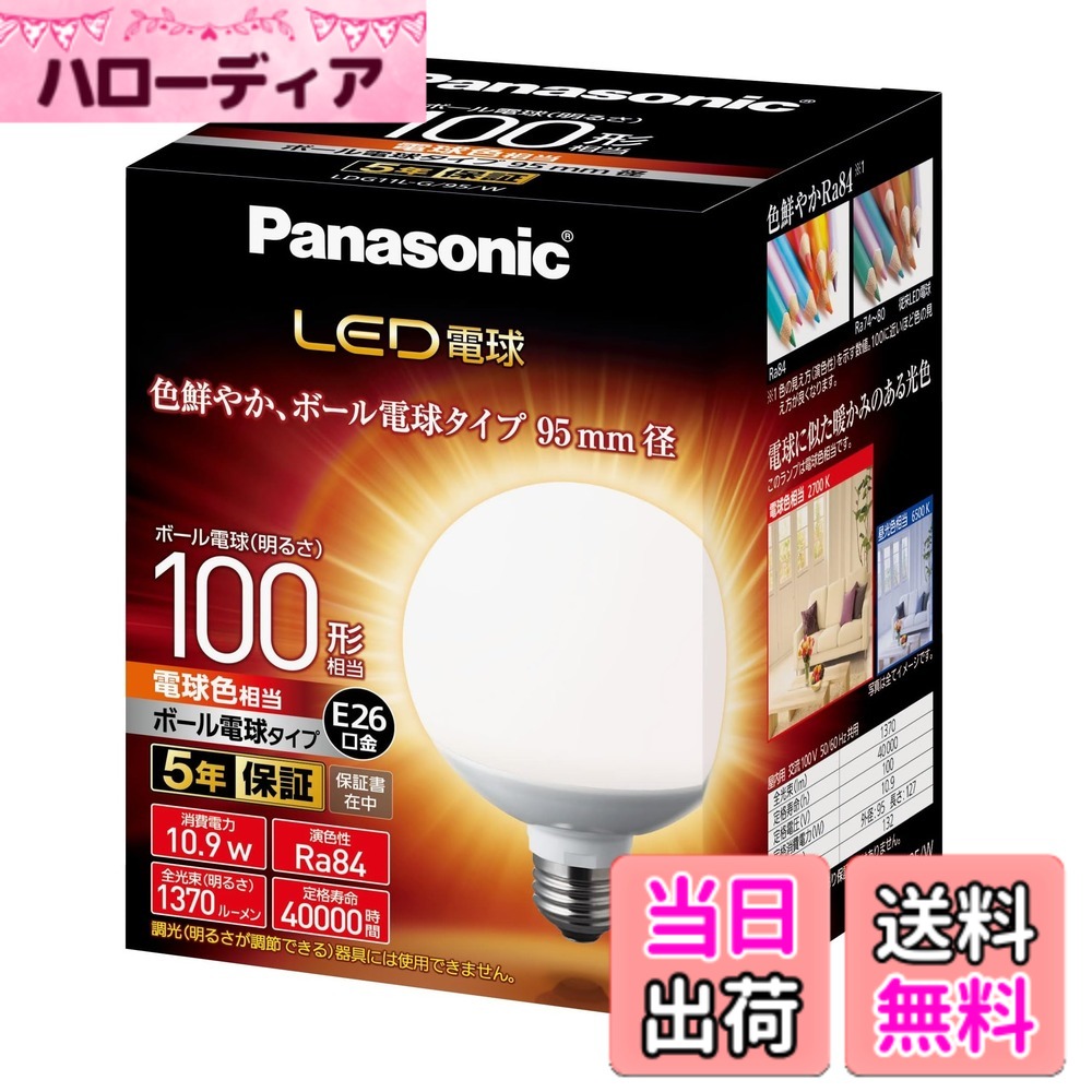 商品情報商品の説明ボール電球同等サイズを実現(外径:95mm/長さ:127mm) 明るさ広がる広配光 約220度 色鮮やかRa84 光色:電球色相当 口金E26 定格寿命:40,000時間 密閉型器具への取り付け非対応 屋外用器具への取り付...