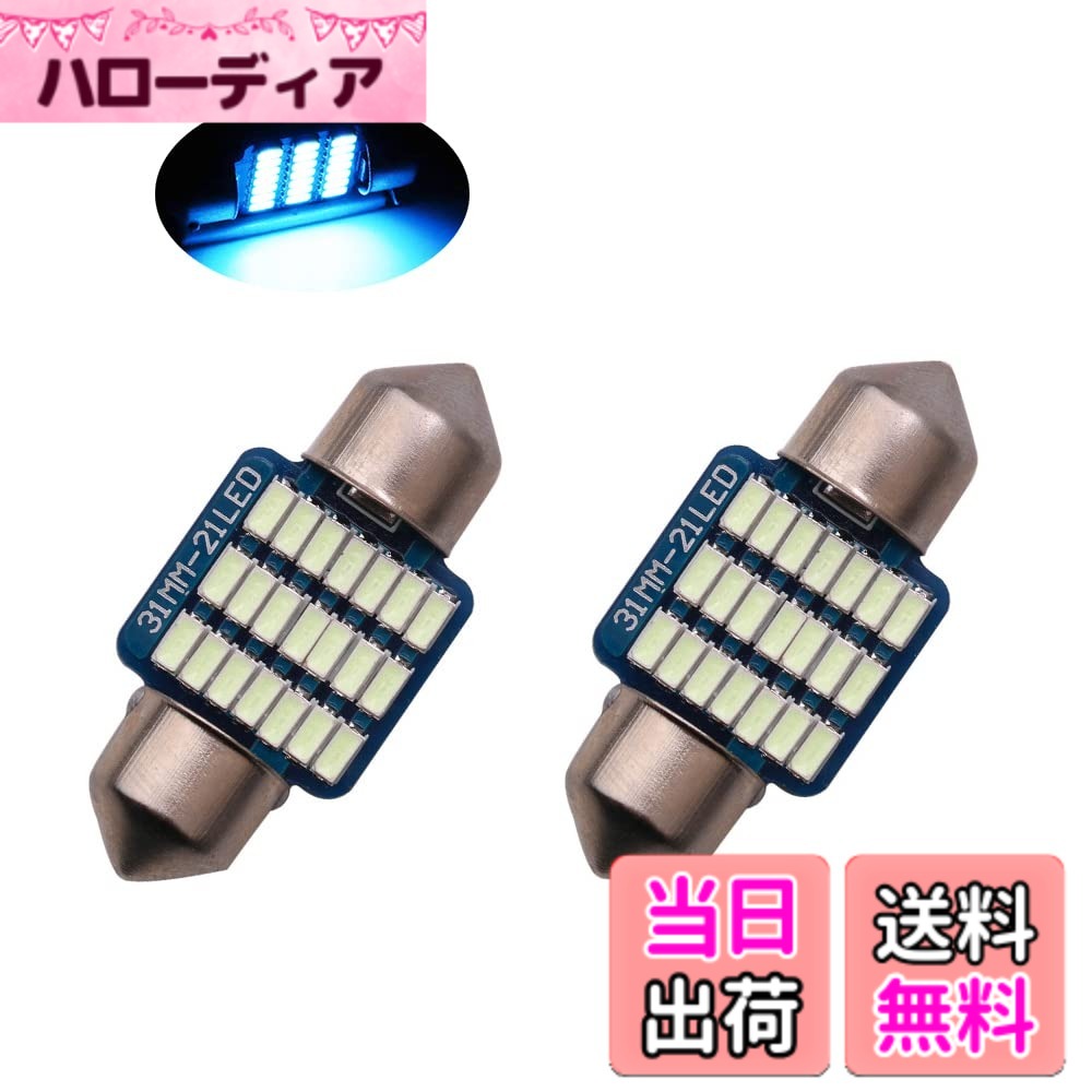 商品情報 商品の説明 主な仕様 【取り付け簡単】国際ユニバーサル標準のC5W（T10x31mm）ソケット、簡単に取り付ける。無極性ですので、ルームランプ用の純正球と簡単に交換でき、原箇所のまま差し込むだけで完了。 【放熱性に優れ】厚いガラス...