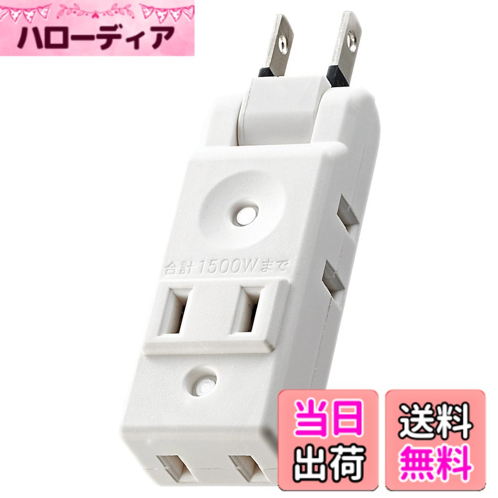 商品情報商品の説明【 仕様 】 ■本体差込口形状:2ピン ■本体差込口個数:4個口 ■プラグ仕様:2ピン ■3ピン→2ピン変換アダプタ付属:x ■コード長:x ■定格:125V・15A・1500W ■スイッチ:x ■雷ガード:x ■ほこりシ...