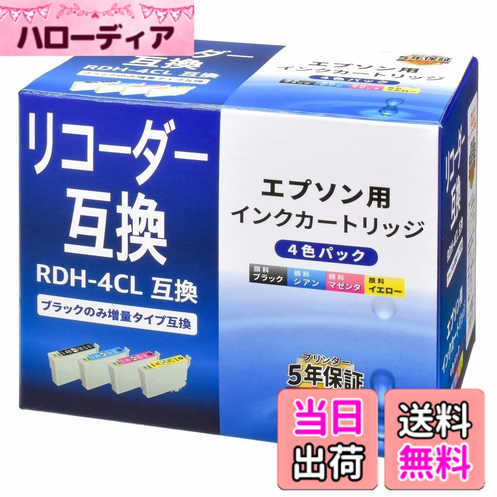 商品情報商品の説明リコーダー互換 エプソン型番【RDH-4CL】(4色パック)互換です。主な仕様 タッチスクリーン顔料ブラック・顔料シアン・顔料マゼンタ・顔料イエロー・ブラックのみ増量タイプ互換