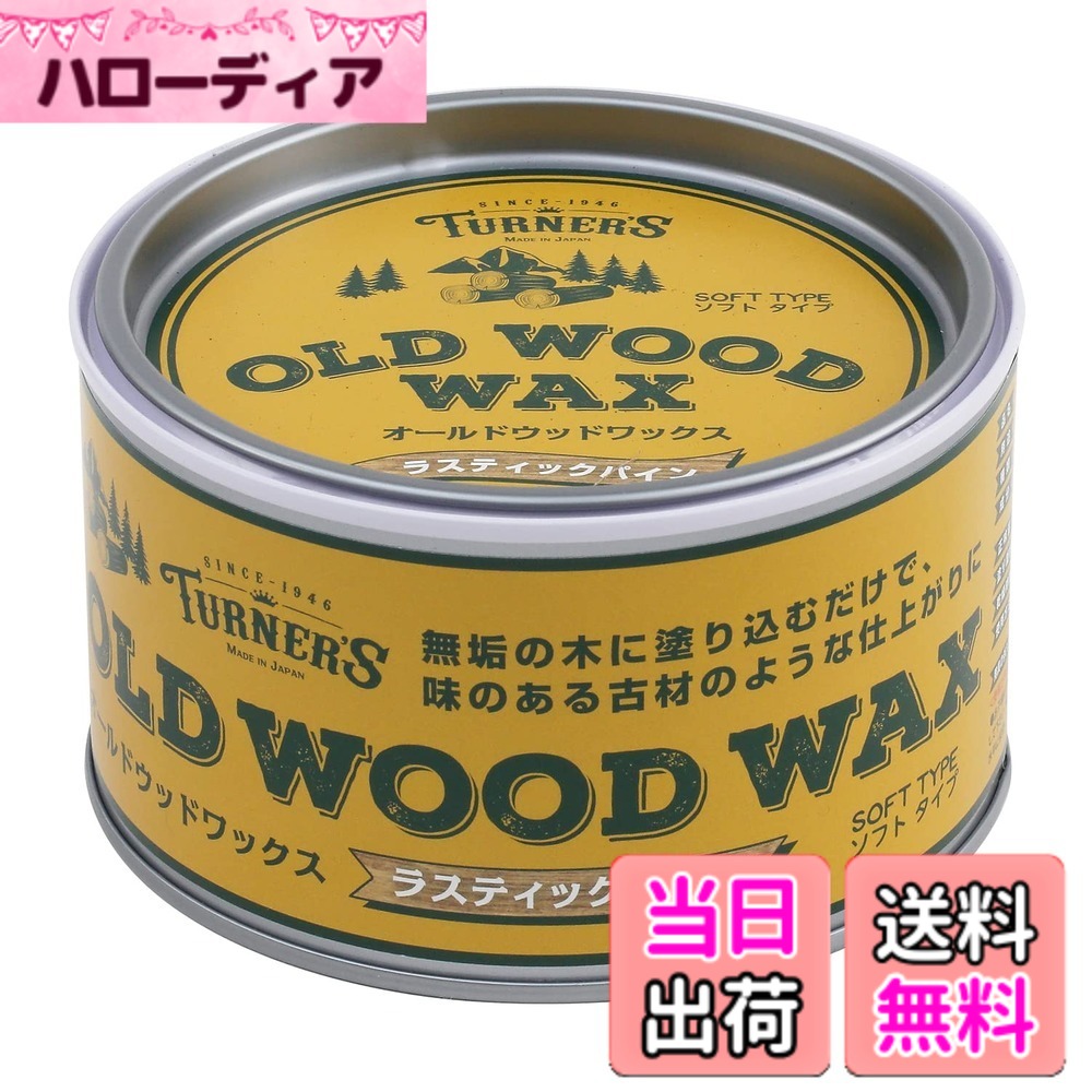 商品情報商品の説明無垢の木に塗りこむだけで、味のある古材のような仕上がりになるソフトタイプのワックスです 安全性の高い天然素材のミツロウが主な原料です 嫌なにおいが少なく気軽に使え、塗りこむことで木の保護と着色が同時におこなえます 主な仕様...