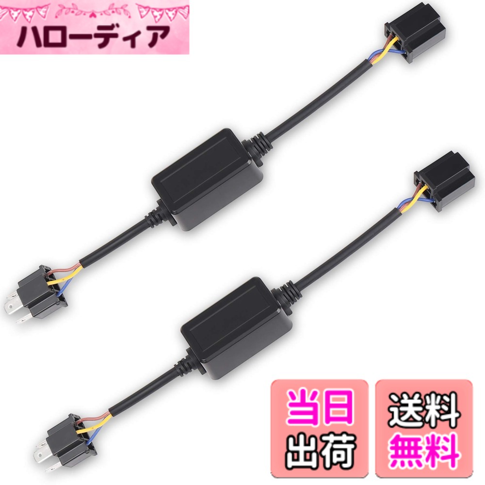 商品情報商品の説明主な仕様 適用範囲：H4 / 9003コネクタを持つすべてのマイナスコントロール車に適した12V車。（ジムニー、TOYOTA車など信号制御がマイナスコントロールで行われています。)LEDヘッドライトを交換する時には極性変換...
