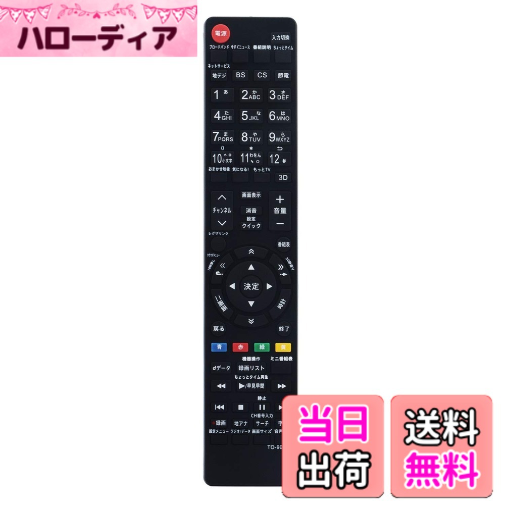 商品情報 商品の説明 主な仕様 この製品の設定は不要となく、電池を入れれば直ちに使用できます。★ 電池は 別売りです。★ご注意： この製品は東芝テレビリモコンの代用品として使用できます。ほかのメーカーのテレビリモコンの代用品として使用できな...