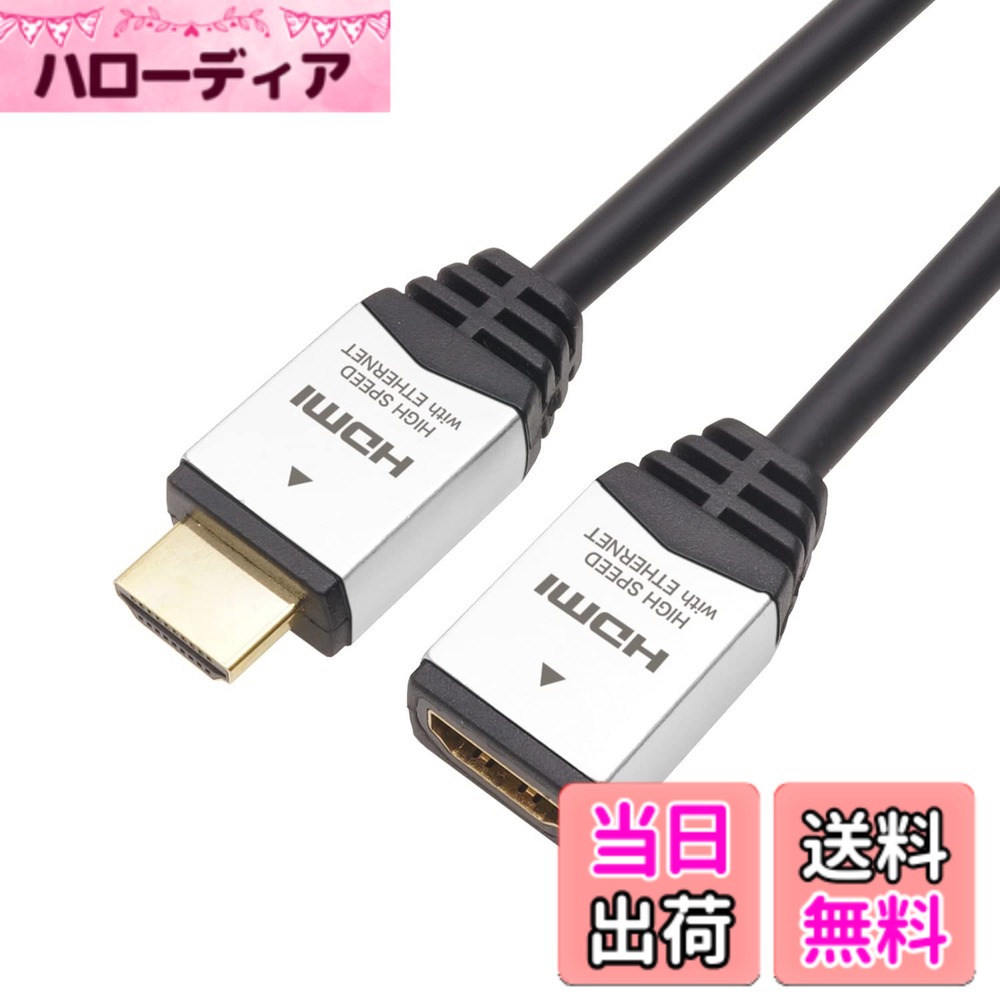 商品情報商品の説明4K対応ハイスピードHDMI延長ケーブル ■長さが少し足りない！裏で付け替えるのが面倒！そんな時にも使える！ お手持ちのHDMIケーブルの延長にはもちろん、本製品をテレビ裏面のHDMI端子に予め接続しておけば、手前でHDM...