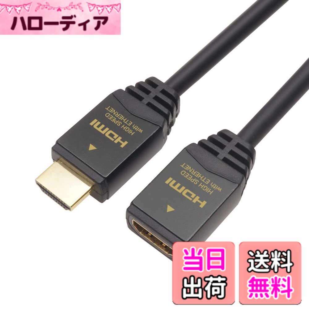 商品情報商品の説明4K対応ハイスピードHDMI延長ケーブル ■長さが少し足りない！裏で付け替えるのが面倒！そんな時にも使える！ お手持ちのHDMIケーブルの延長にはもちろん、本製品をテレビ裏面のHDMI端子に予め接続しておけば、手前でHDM...