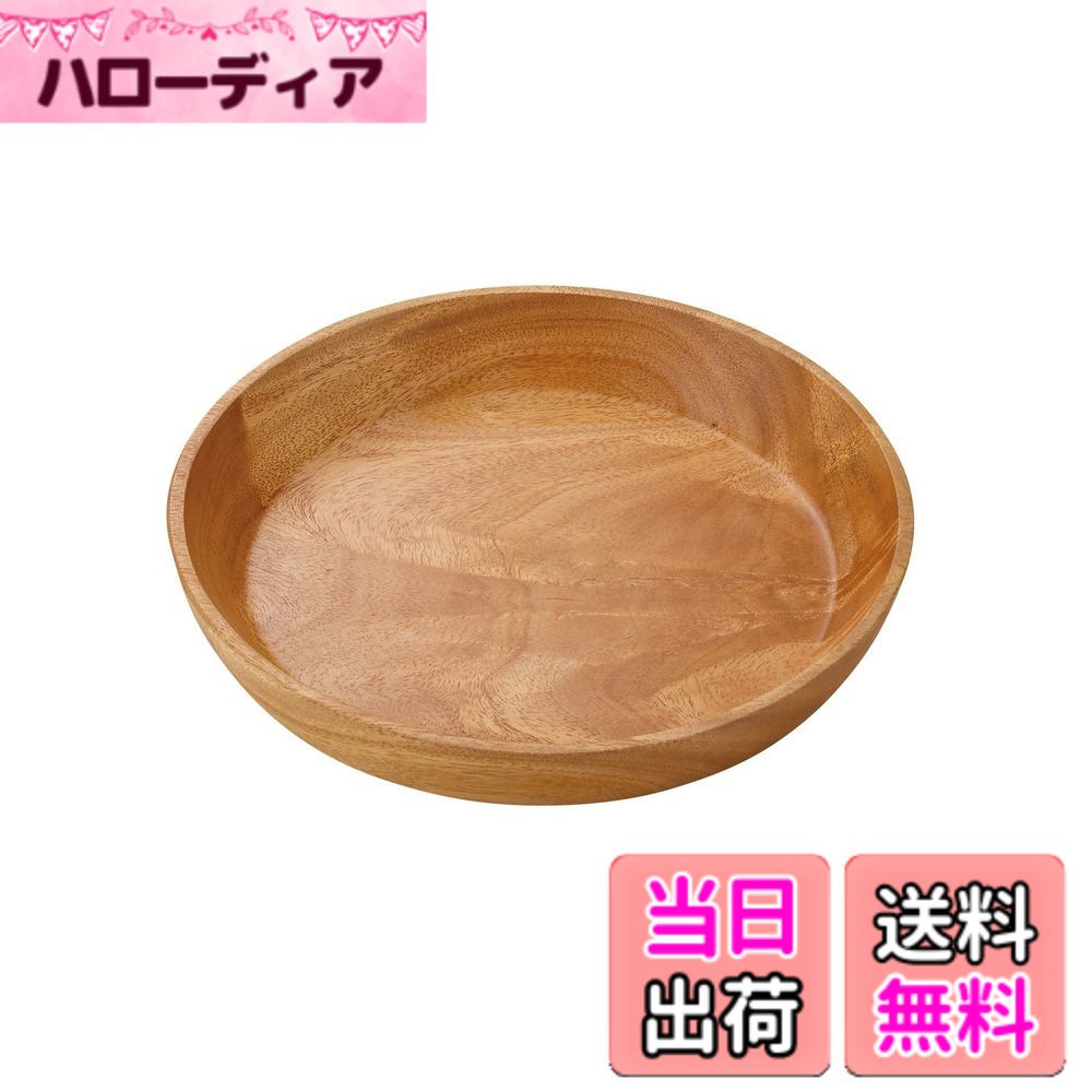 商品情報商品の説明製品サイズ:(約)外径230x高さ35mm 容量:(約)900ml 材質:天然木(ラッカー塗装) 原産国:ベトナム キャプテンスタッグ【ウッドブレス】シリーズ! カフェのような雰囲気を楽しめ、マホガニー製の食器のナチュラル...