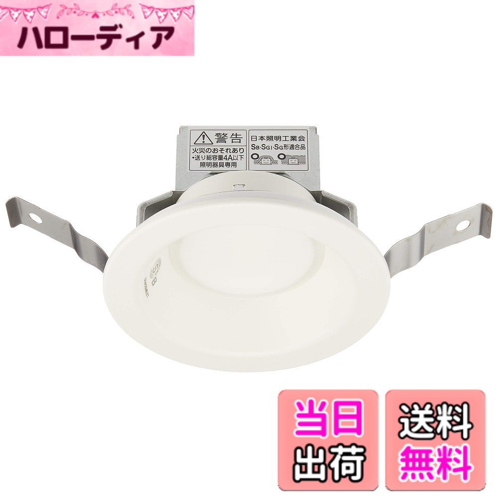 商品情報商品の説明●拡散マイルド ●60形相当 ●高気密SB ●電球色2700K ●Ra83 ●消費電力:4.5W ●器具光束:450lm ●消費効率:100.0lm/W ●入力電流:0.1A(100V) ●LED内蔵 ●電源ユニット内蔵 ...