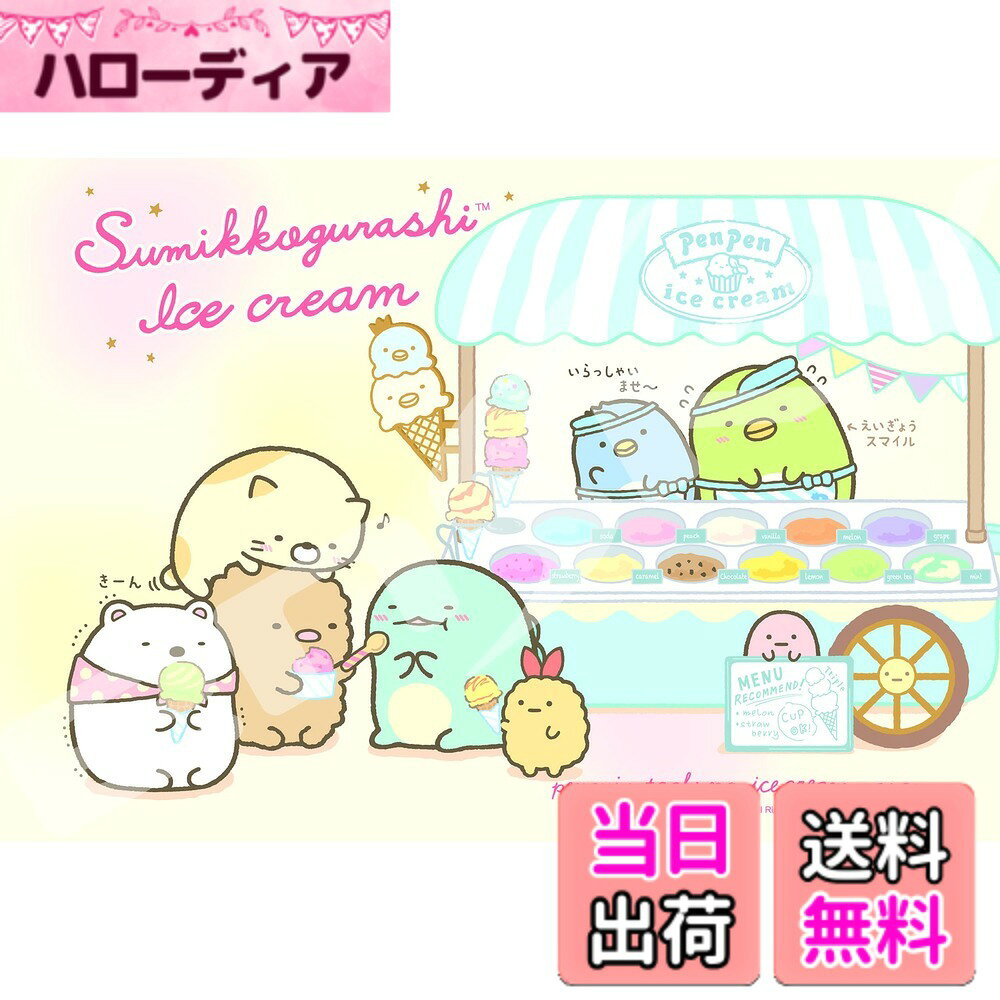 商品情報商品の説明商品紹介 商品紹介 すみっコぐらしの新テーマ「ぺんぺんアイスクリーム」の300ピースジグソーパズルが登場。 安全警告 無し 安全警告 なし主な仕様 b本体サイズ :/b18.2x25.7cmbr(C)Nibarikibr原...