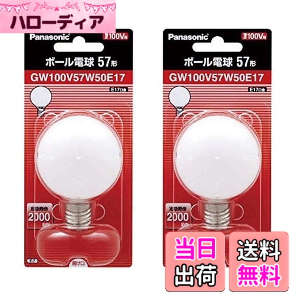 商品情報 商品の説明 ◆ボール電球シンプルな球形のバルブ形状ですから、住宅、店舗、ホテルなどのムード照明、装飾照明などに幅広く使用できます。ガラス仕上げ「ホワイト」は柔らかいムードをつくります。　／　■　仕　様　■種別：57形　ガラス仕上：...